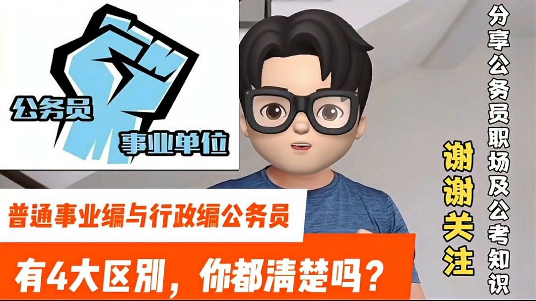 普通事业编与行政编公务员的四大区别,你都清楚吗?你觉得哪个好?