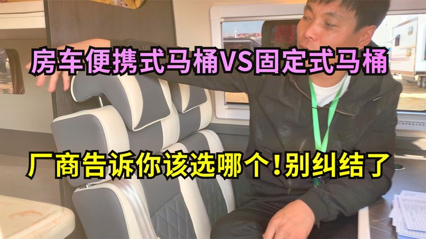 房车便携式和固定式马桶哪个更好?厂商说出了大实话,分析精辟!