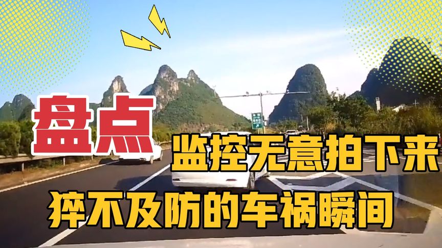 【注意安全】盘点全网监控无意拍下来的那些车祸瞬间