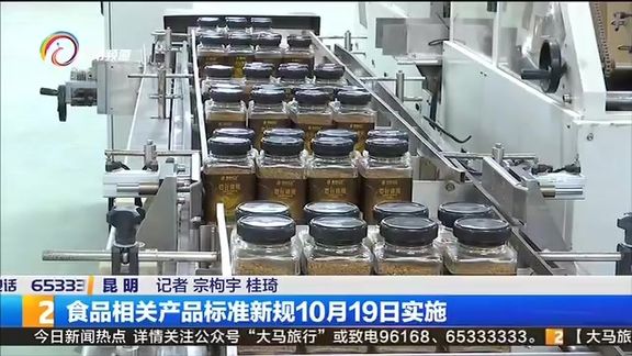 食品相关产品标准新规10月19日实施