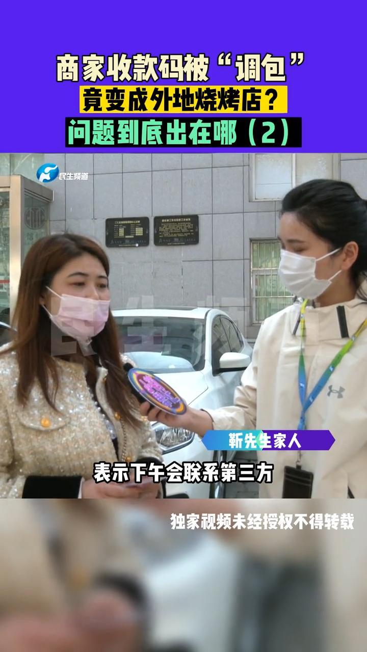 3月8日河南郑州,商家收款码被"调包",竟变成外地烧烤店?到底问题出在...