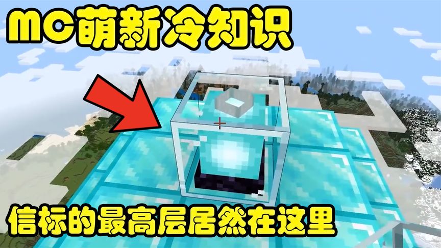 我的世界:冷知识信标的最高处在哪?