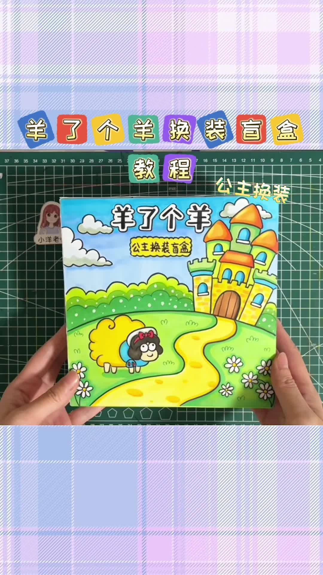 羊了个羊公主换装盲盒,教程来了!一起来给羊羊换装吧