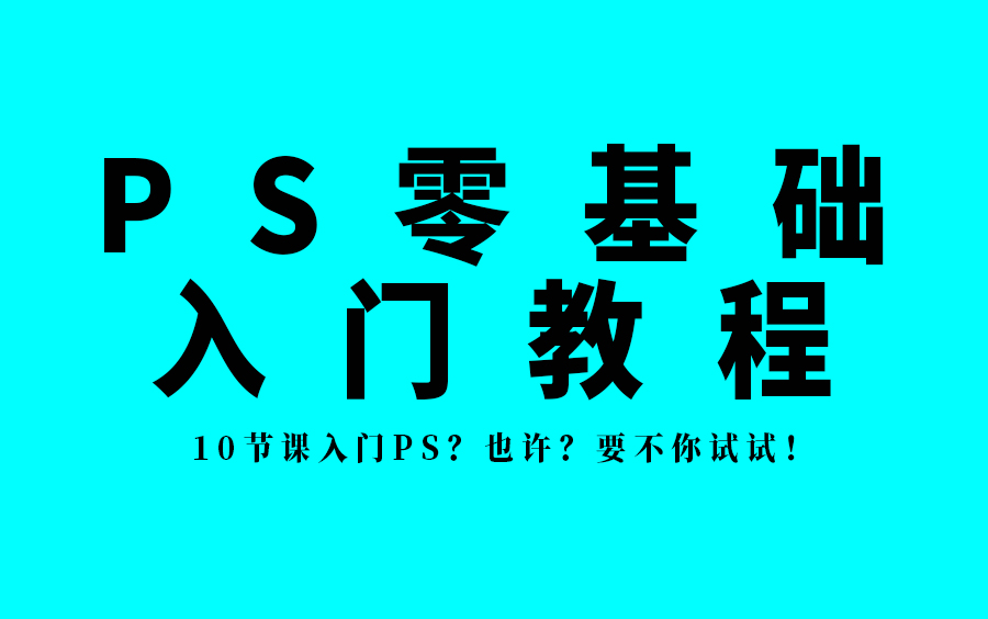 【PS教程】简单易学的PS系统教程!10节课从零开始入门PS!