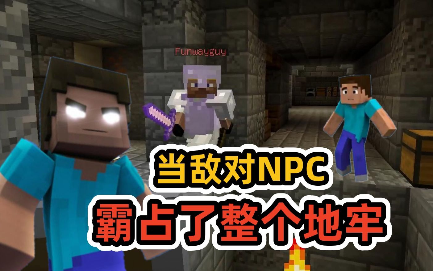 我的世界:敌对NPC霸占地牢,进去?有来无回!