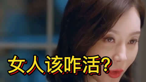 女人的价值是什么?3个女人告诉你答案!