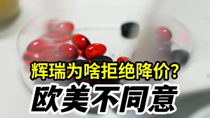 痛失中国医保市场,辉瑞新冠特效药为啥坚决拒绝降价?欧美不允许
