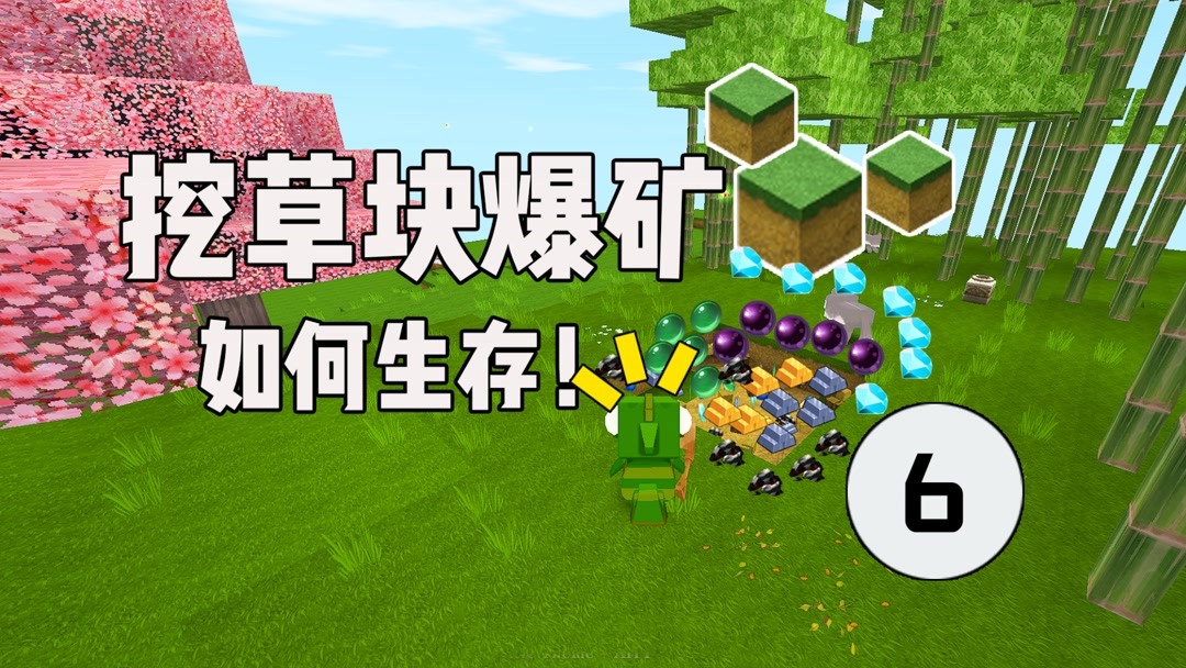 迷你世界:挖草块爆矿如何生存?第6期皮皮余用钻石块建小别墅!