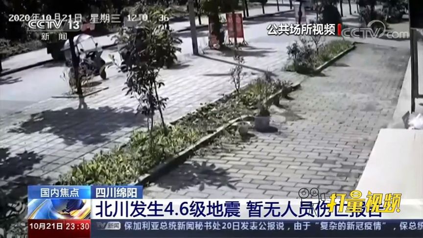 四川绵阳北川县发生4.6级地震,暂无人员伤亡报告|24小时