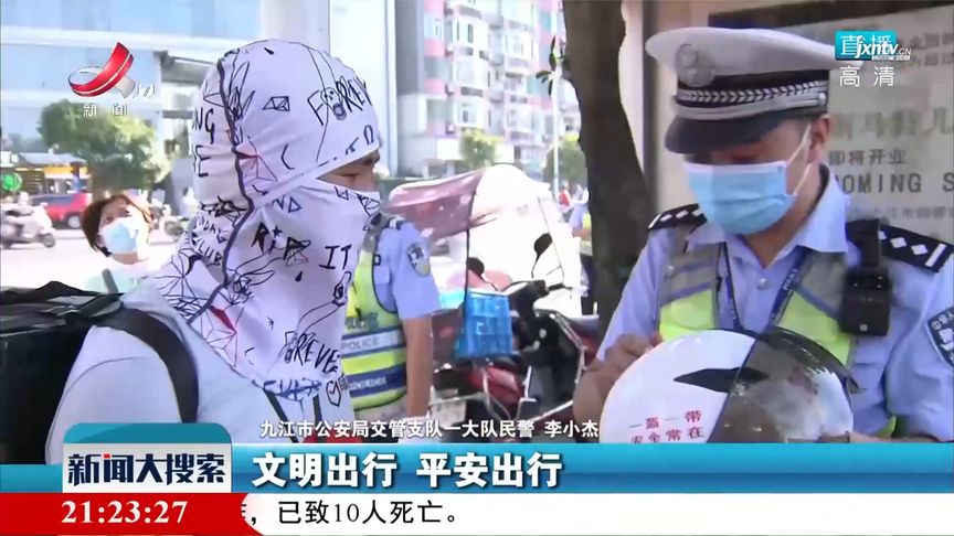 【搜民生】九江:开展“一盔一带”安全守护行动