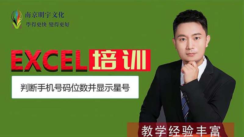 if函数判断手机号显示位数为星号的方法,暂时隐藏号码