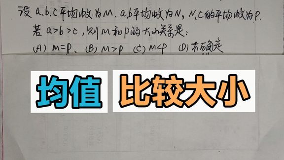 M为a,b,c均值,N为a,b均值,P为N,c均值。比较M,P大小
