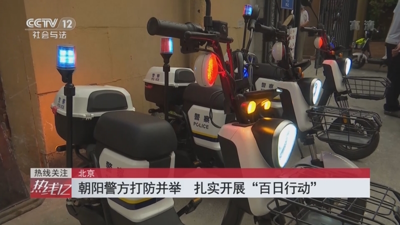 [热线12]热线关注 北京 朝阳警方打防并举 扎实开展“百日行动”