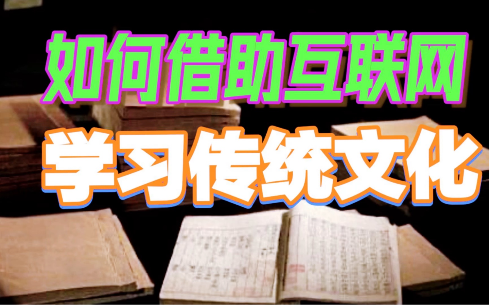 【老乔】如何借助互联网学习传统文化知识