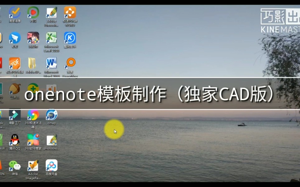 【Onenote笔记术】超硬核CAD模板!