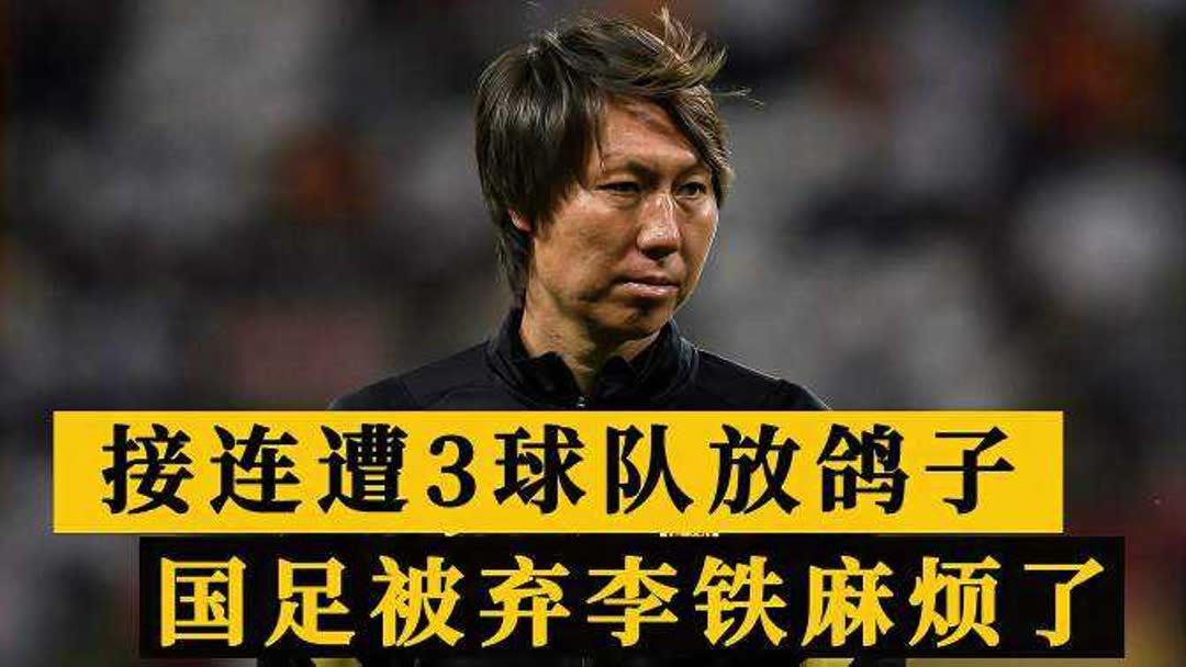 阿联酋放鸽子!伊朗推辞!伊拉克回绝!国足李铁麻烦大了