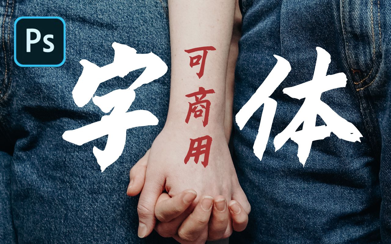 你电脑的字体有没有坑,分享200款免费商用字体