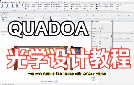 零基础光学设计 | QUADOA 视频教程:1.4基础 (录制视频)