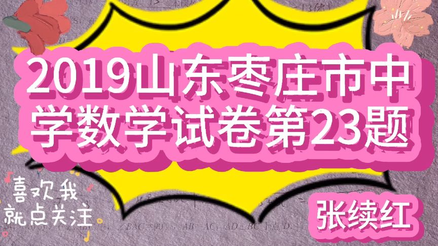 2020中考模拟数学试卷(山东版真题)第23题,认真听讲哦