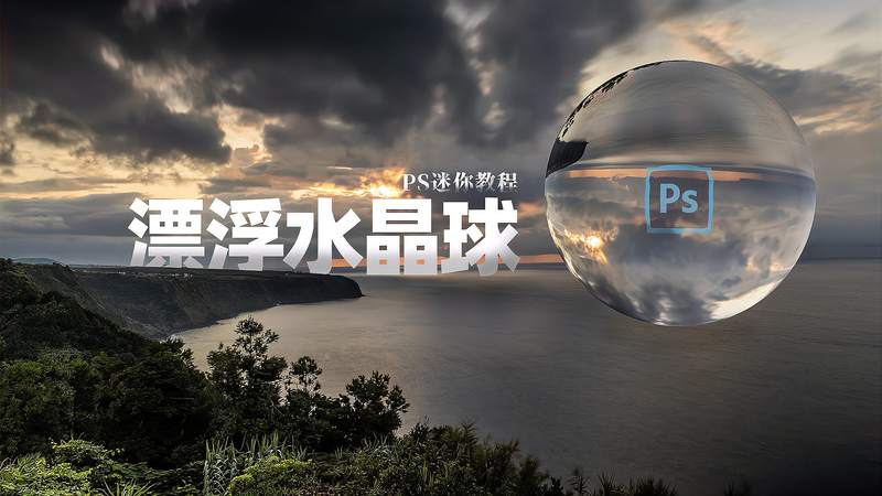 透明水晶球用PS如何做?教你用球面化滤镜,高级合成技巧