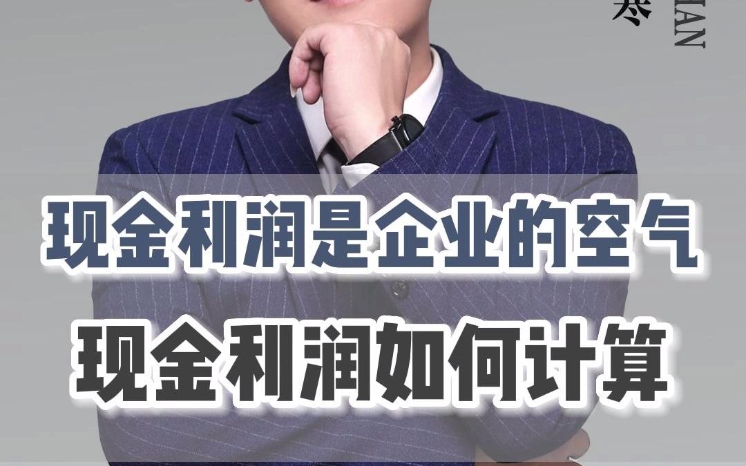 现金利润是企业命脉那该如何计算