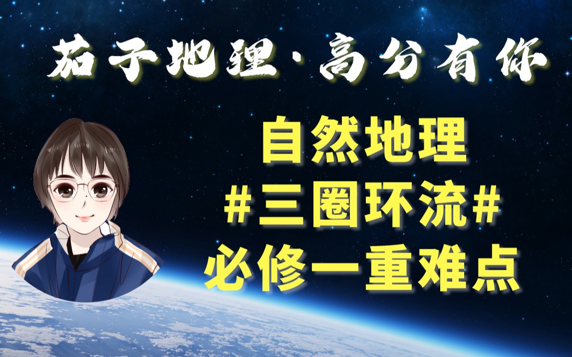 【高中地理】自然地理·三圈环流·茄子课堂实录