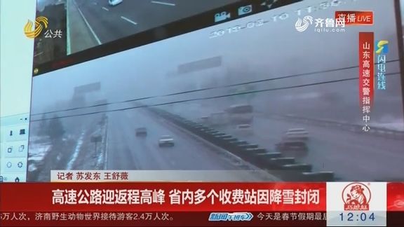 高速公路迎返程高峰,山东省内多个收费站因降雪封闭!