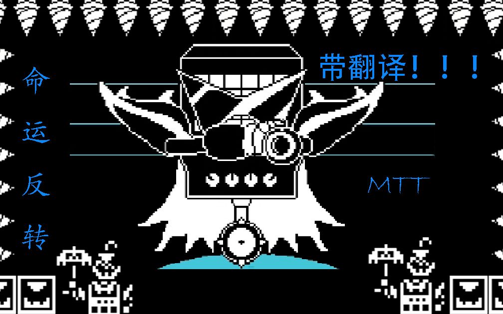 【圣诞特辑,全站首翻!】螺旋mtt1阶段困难版!全翻译!(带地址)