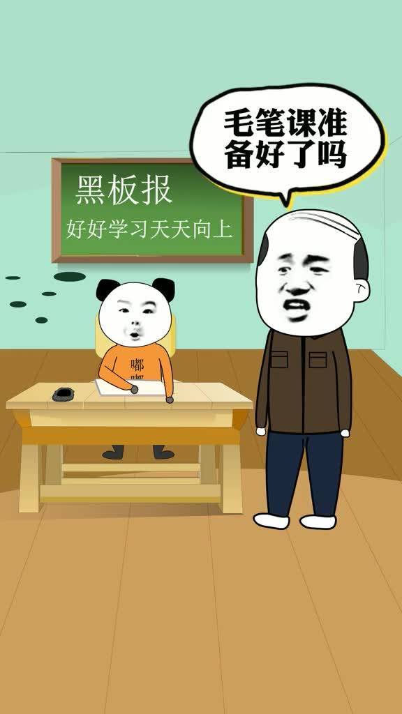 动画,搞笑:学渣上毛笔课的反应~