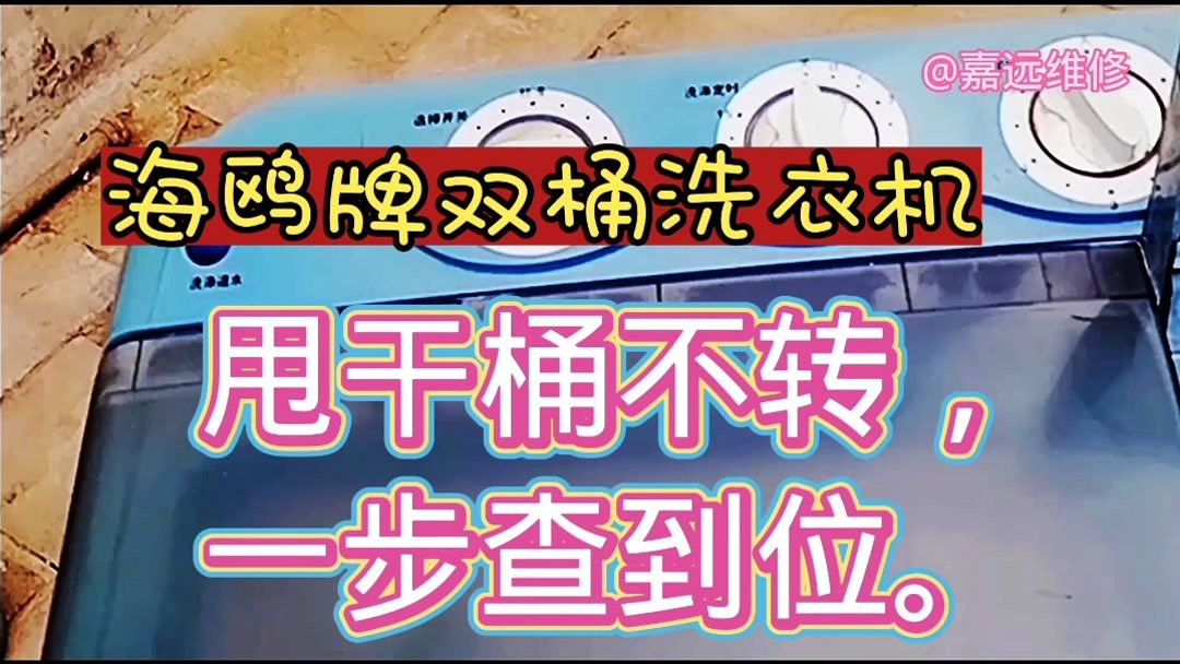 双桶洗衣机甩干电机不转,原来不换零件也能修好,这也太简单了。