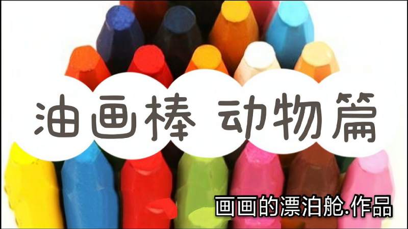 原来画画这么简单:用油画棒画动物篇(2)