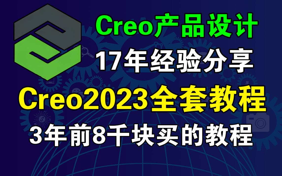 ...proe曲面都还没有学好,这套产品结构设计的课程,必须要修炼好,运动...