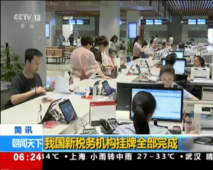 我国新税务机构挂牌全部完成