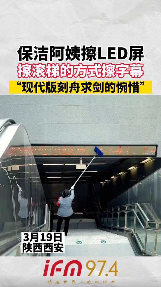 保洁阿姨擦LED屏幕,擦滚梯的方式擦字幕