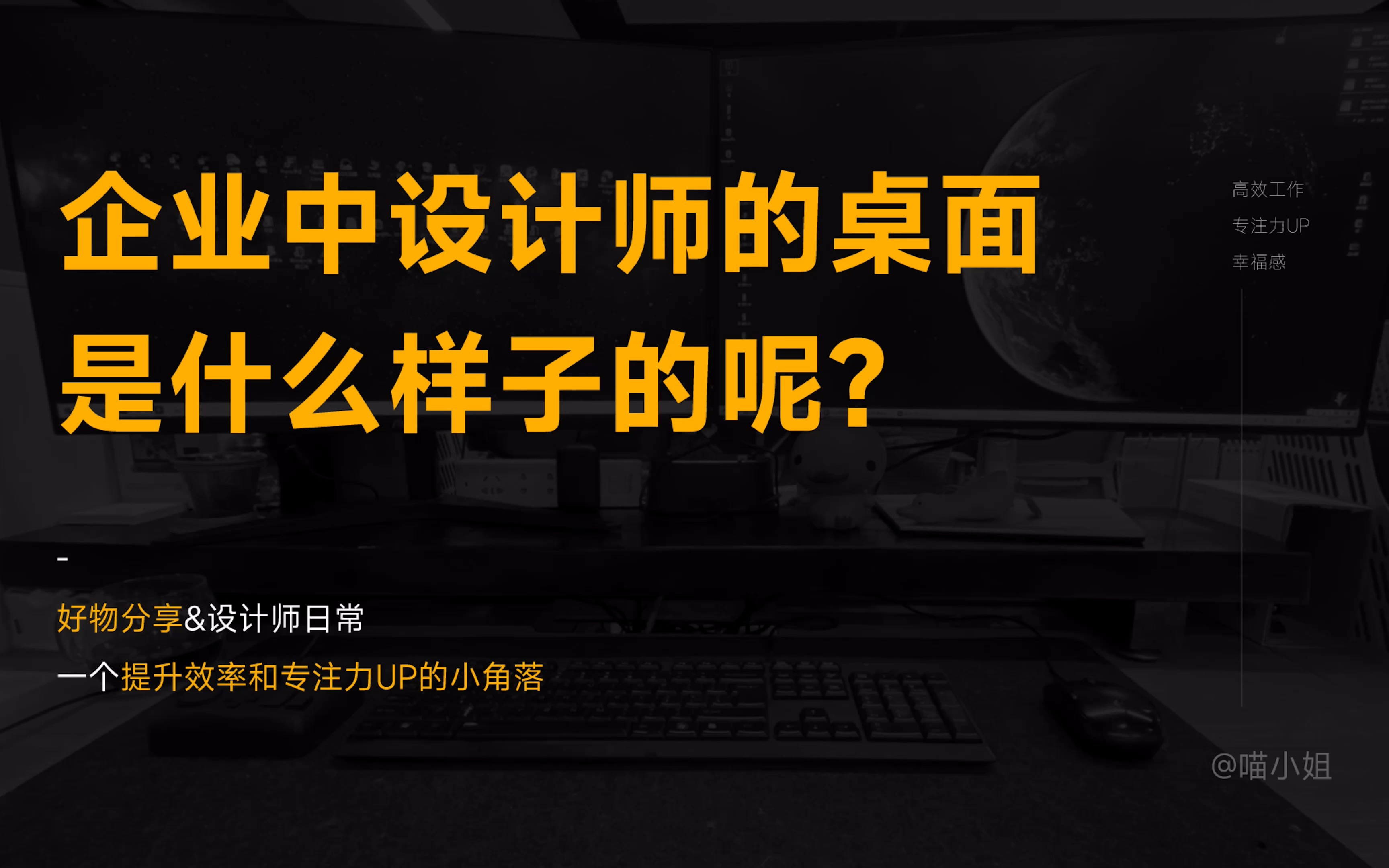 企业设计师的桌面&好物分享