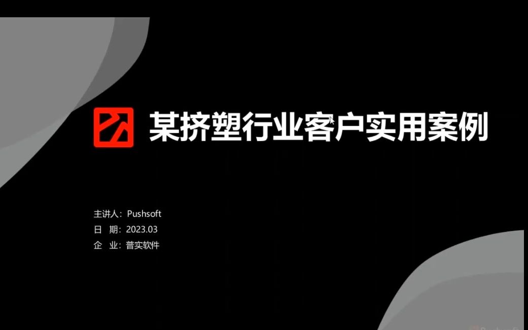 21-挤塑企业数字化转型案例