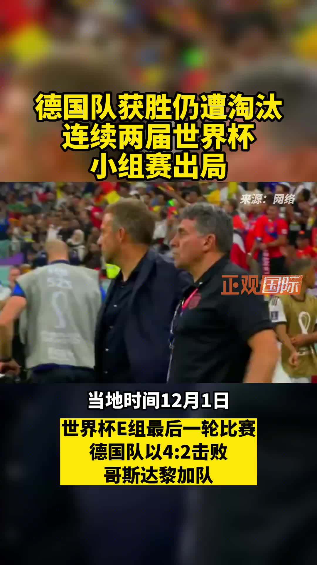 视频|德国队获胜仍遭淘汰,连续两届世界杯小组赛出局