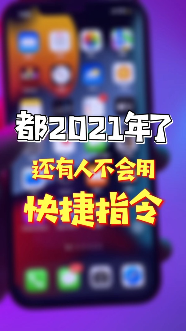 都2021你啊了,还有人不会用快捷指令