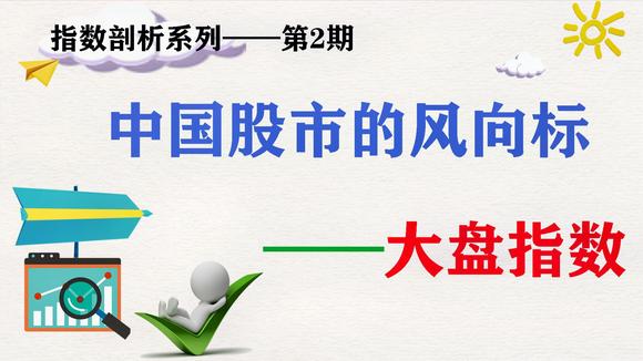全面了解中国A股的风向标——大盘指数