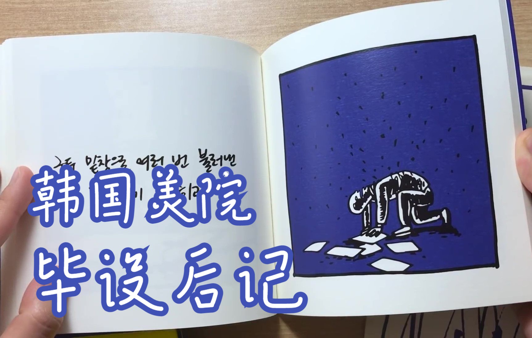 韩国美院毕业设计这么准备?来看看我的毕设后记吧!