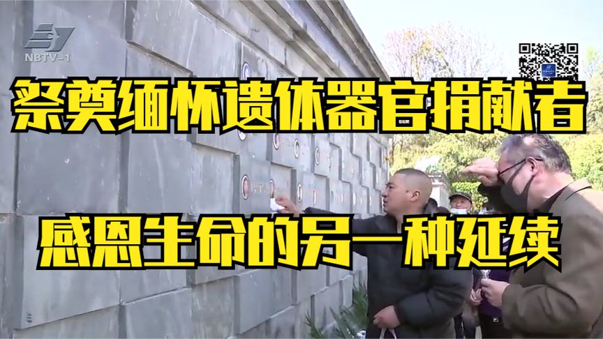 祭奠缅怀遗体器官捐献者 感恩生命的另一种延续