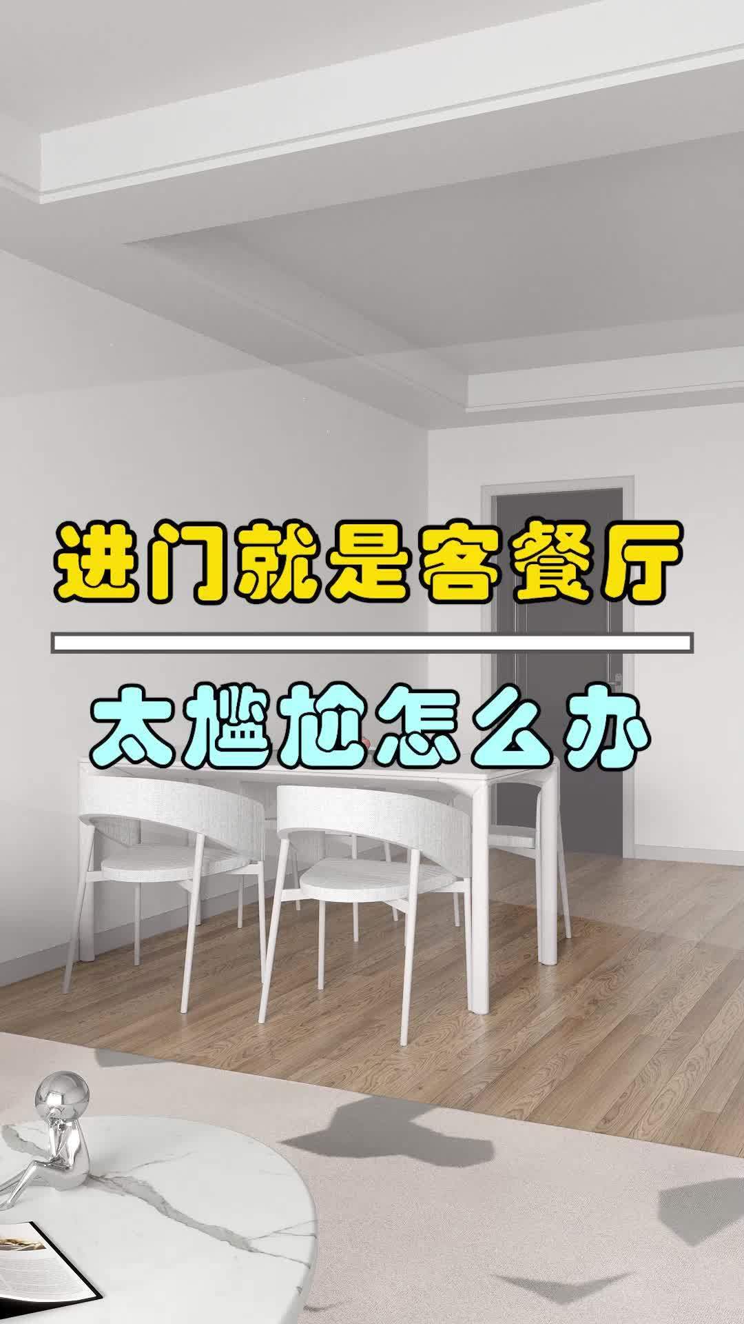 进门就是客餐厅,太尴尬怎么办?