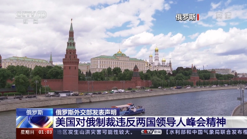 [新闻直播间]俄罗斯 俄罗斯外交部发表声明 美国对俄制裁违反两国领导...