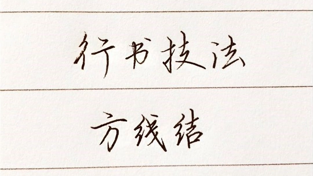 方线结一直写不好?看看水墨君是如何讲解的!(行书技法15)