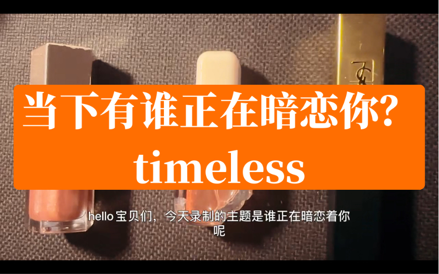 【恋爱篇】谁正在暗恋着你呢?你们的发展趋势? timess