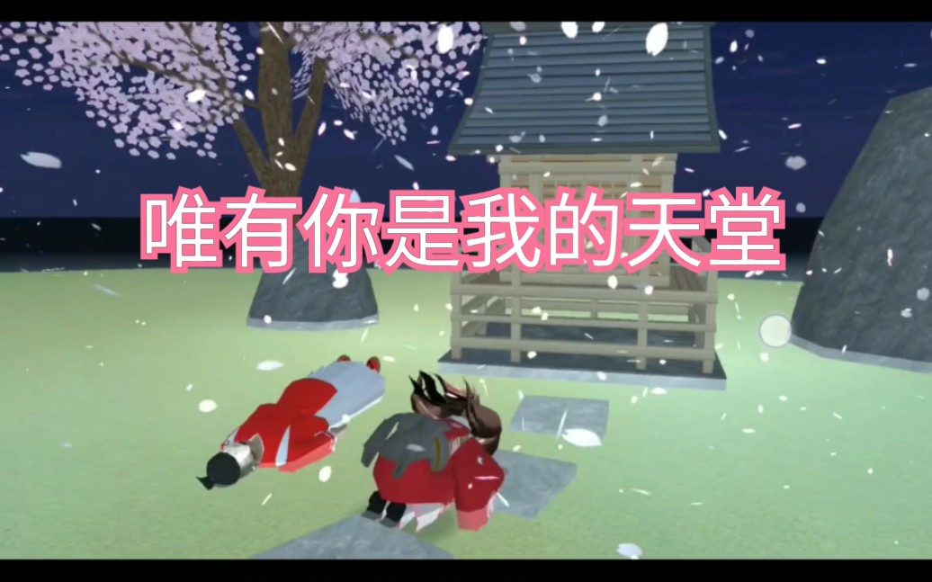【樱花校园模拟】《爱殇》唯有你是我的天堂