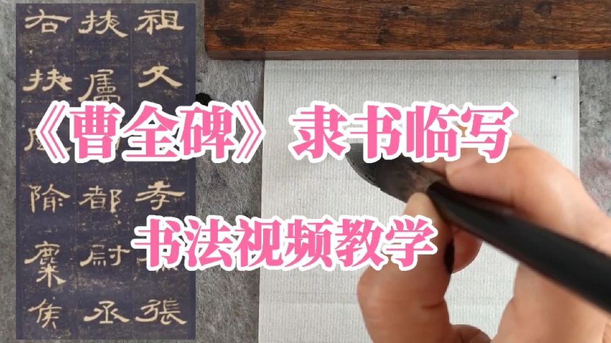 《曹全碑》隶书书法视频教学。