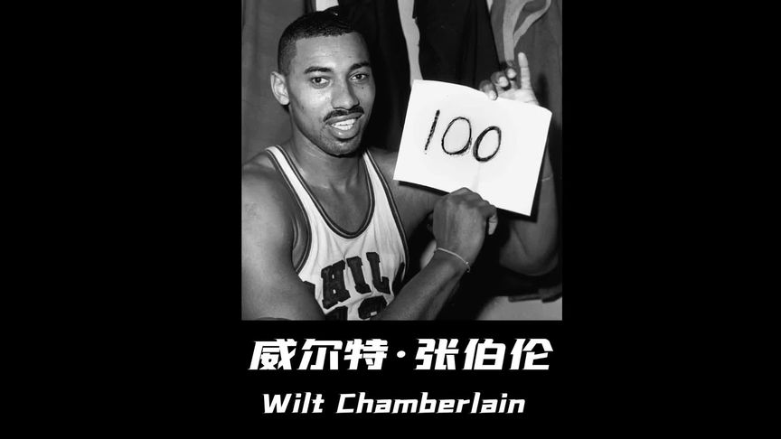 “张伯伦的单场100分和科比的81分哪一个更难?”#科比 #张伯伦