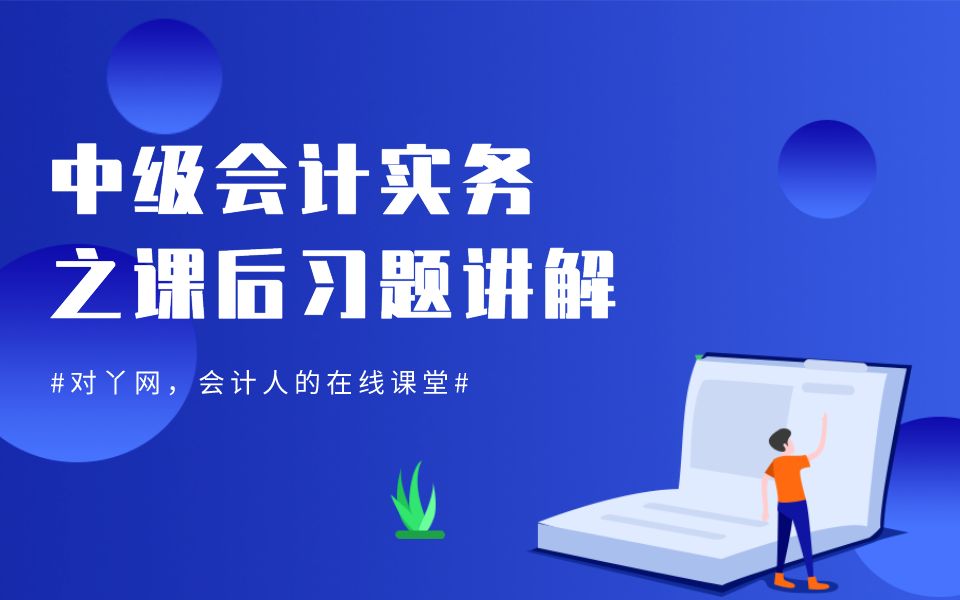 中级会计实务之课后习题讲解·对丫网自制