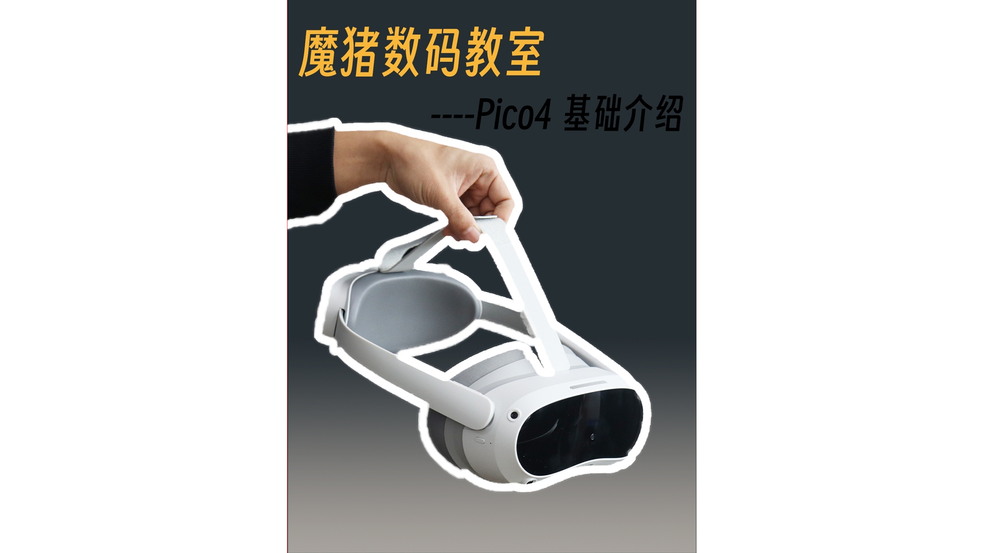 【魔猪租赁】Pico4使用教程